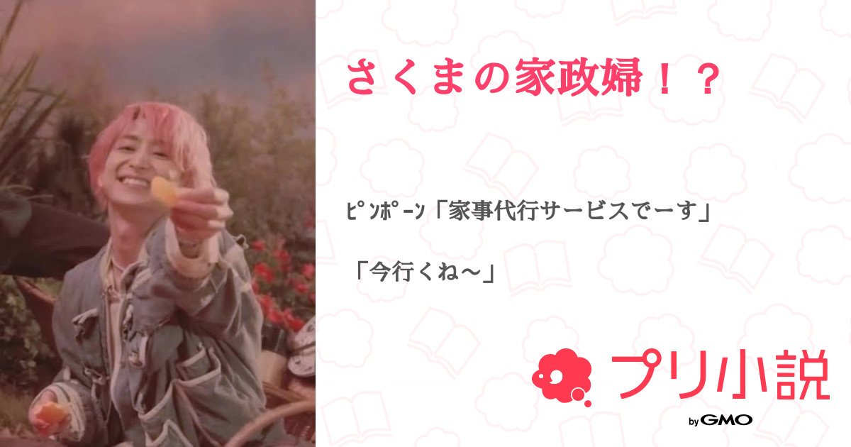 第58話：勇気出して（さくまの家政婦！？）｜無料スマホ夢小説ならプリ小説 byGMO